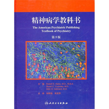 精神病学教科书（第5版）