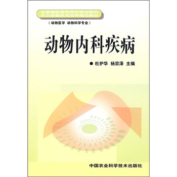 动物内科疾病9787802335530