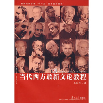 复旦博学文学系列：当代西方最新文论教程