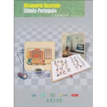 汉语图解词典（葡萄牙语版）