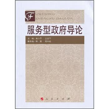 服务型政府导论