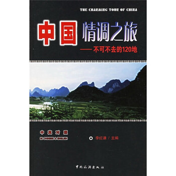   中国情调之旅9787503228711中国旅游