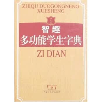   小学生多功能字典9787811151657内蒙大学
