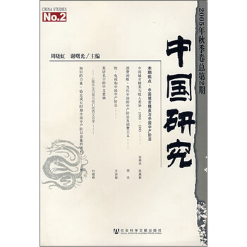 中国研究（2005年）（秋季卷）（总第2期）