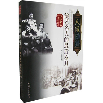 人散曲终：演艺名人的~后岁月9787801996237
