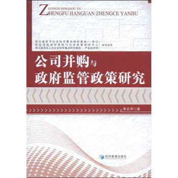 正版书籍 公司并购与政府监管政策研究9787509604151