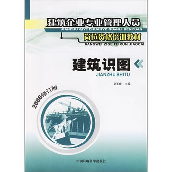  建筑识图 （2006修订版）9787801353542