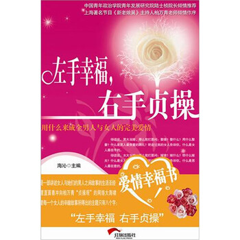 左手幸福　右手贞操 9787505119703 海沁, 主编 红旗