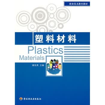 【正版新书】塑料材料   9787501971138