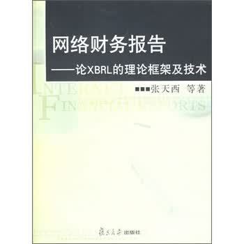 网络财务报告9787309052367复旦大学