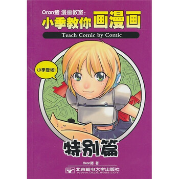 正版 小季教你画漫画9787563523160
