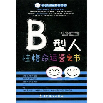 B型人性格命运鉴定书-血型命运鉴定丛书9787500846512