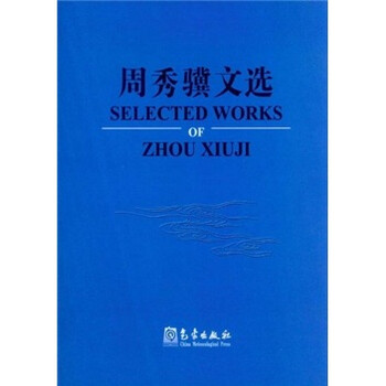 正版 周秀骥文选9787502951986