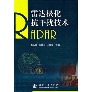 [正版图书]雷达极化抗干扰技术