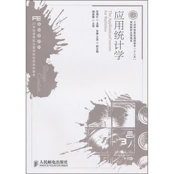   应用统计学9787115243386人民邮电