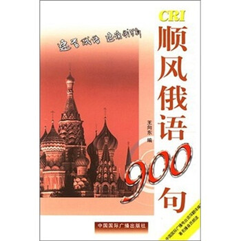 正版 顺风俄语900句含两盘9787507821956