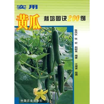 实用黄瓜栽培图诀200例