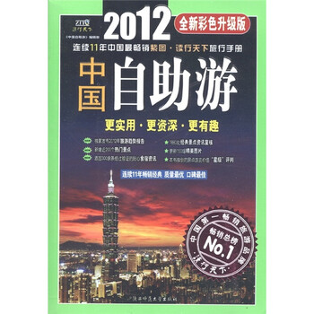  中国自助游（2012全新彩色升级版）9787561357354
