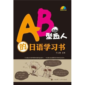 AB型血人的日语学习书（附MP3光盘1张）