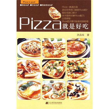 {正版新书}PIZZA就是好吃9787538160840
