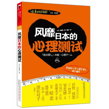 风靡日本的心理测试