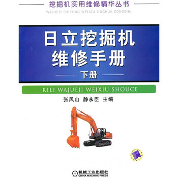 日立挖掘机维修手册:下册9787111298021机械工业