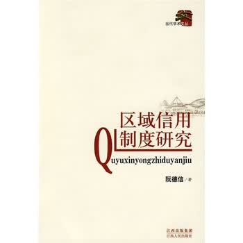 正版书籍 区域信用制度研究9787210039600