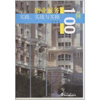 物业服务实践，实战与实操100例9787561838020