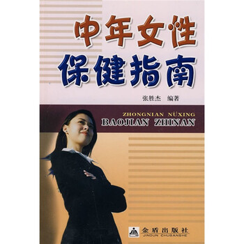 中年女性保健指南9787508259840金盾