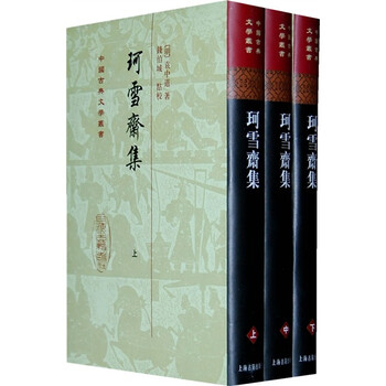 珂雪斋集(精装全3册)/中国古典文学丛书