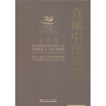   直谏中国改革-理论篇9787513610643中国经济