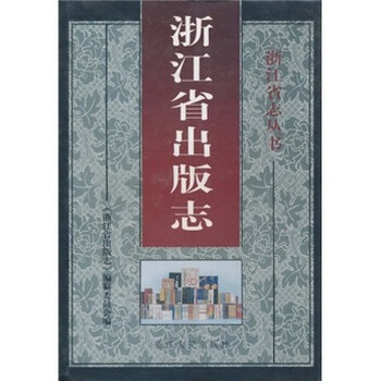 浙江省出版志