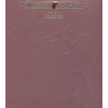 江西赞歌：四言韵文