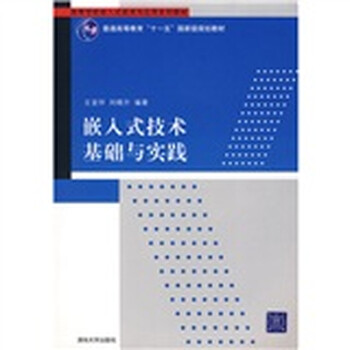 嵌入式技术基础与实践9787302161837