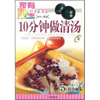 家有妙厨妙手家常菜：10分钟做清汤5