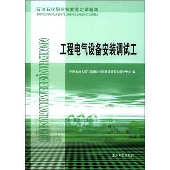 石油石化职业技能鉴定试题集：工程电气设备安装调试工