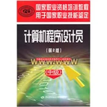 国家职业资格培训教程·国家职业技能鉴定推荐教程：计算机程序设计员（中级）（第2版）