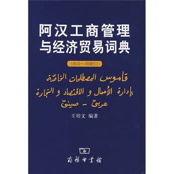 阿汉工商管理与经济贸易词典