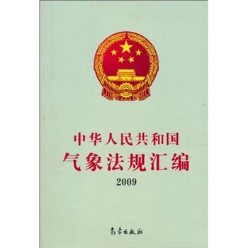 中华人民共和国气象法规汇编2009