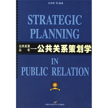   公共关系策划学9787563813551首都经济贸易大学出版