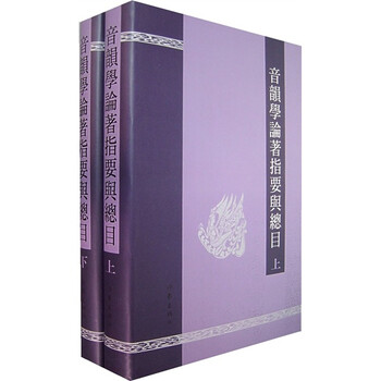 正版书籍 音韵学论著指要与总目（全二册）9787506338912