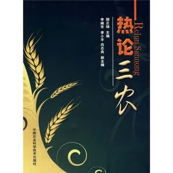 热论三农：湖南省农产品质量安全论文集