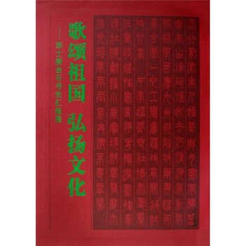 歌颂祖国 弘扬文化：苏士澍金石书法汇报展