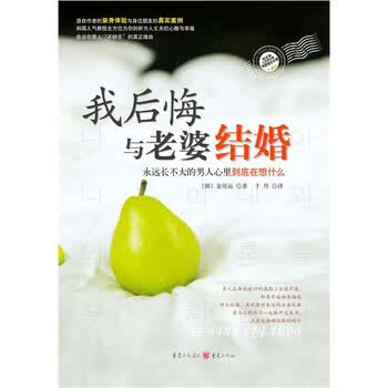   我后悔与老婆结婚9787229027506重庆