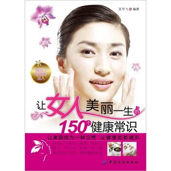 让女人美丽一生的150个健康常识9787506475037中国纺织