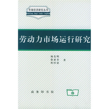 劳动力市场运行研究