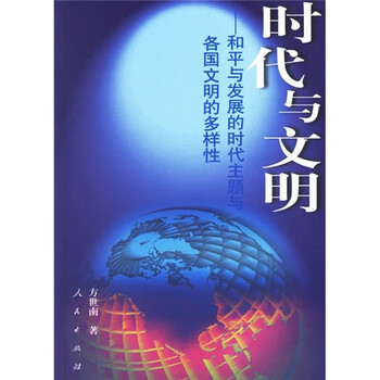 时代与文明:和平与发展的时代主题与各国文明的多样性9787010057170人民