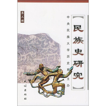   ~~史研究 第三辑9787105047871~~