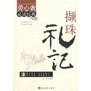 撷珠礼记