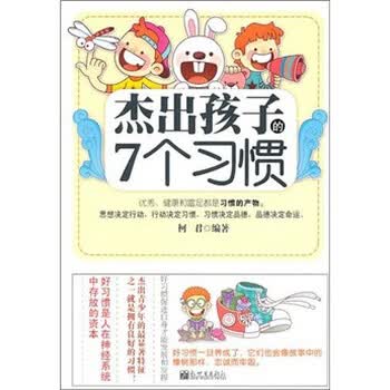 {正版新书}杰出孩子的7个习惯9787510416385
